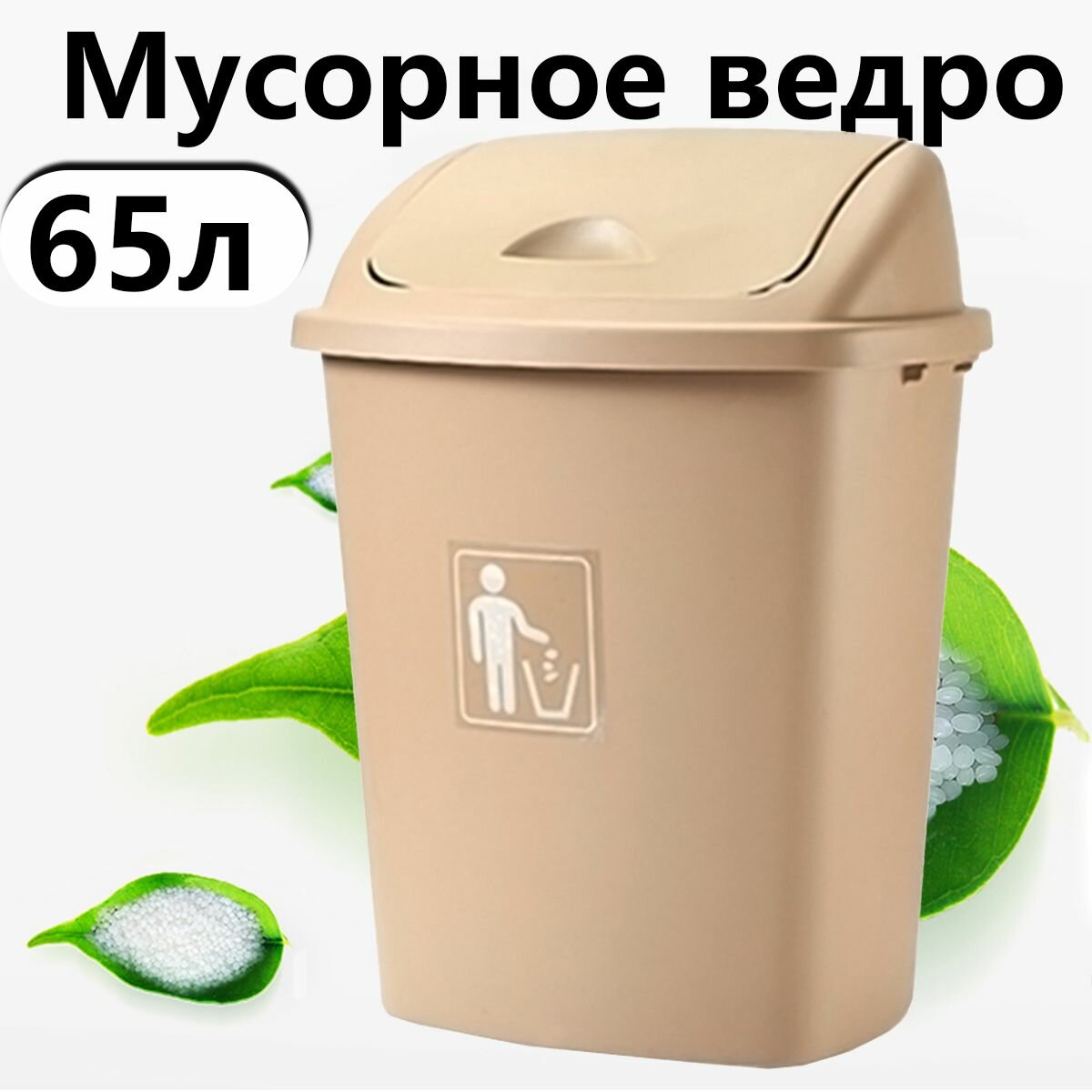 65л Ведро-контейнер с крышкой для мусора, Пластик, для Терраса и Прачечная