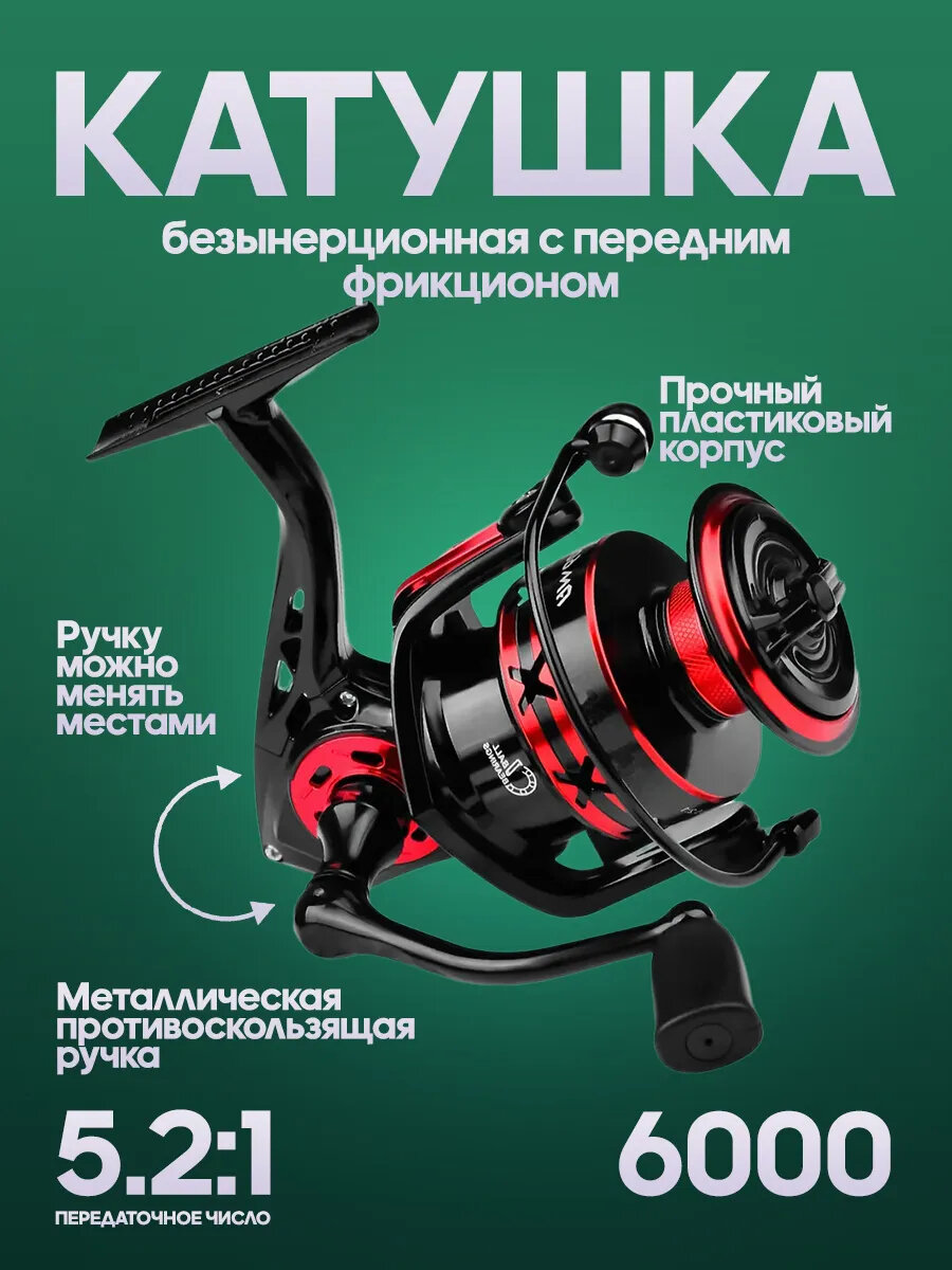 Катушка безынерционная с передним фрикционом, 6000