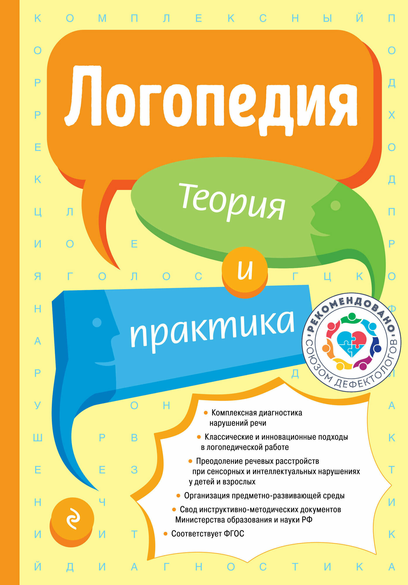 Логопедия. Теория и практика, 2026, автор Филичева Т. Б.