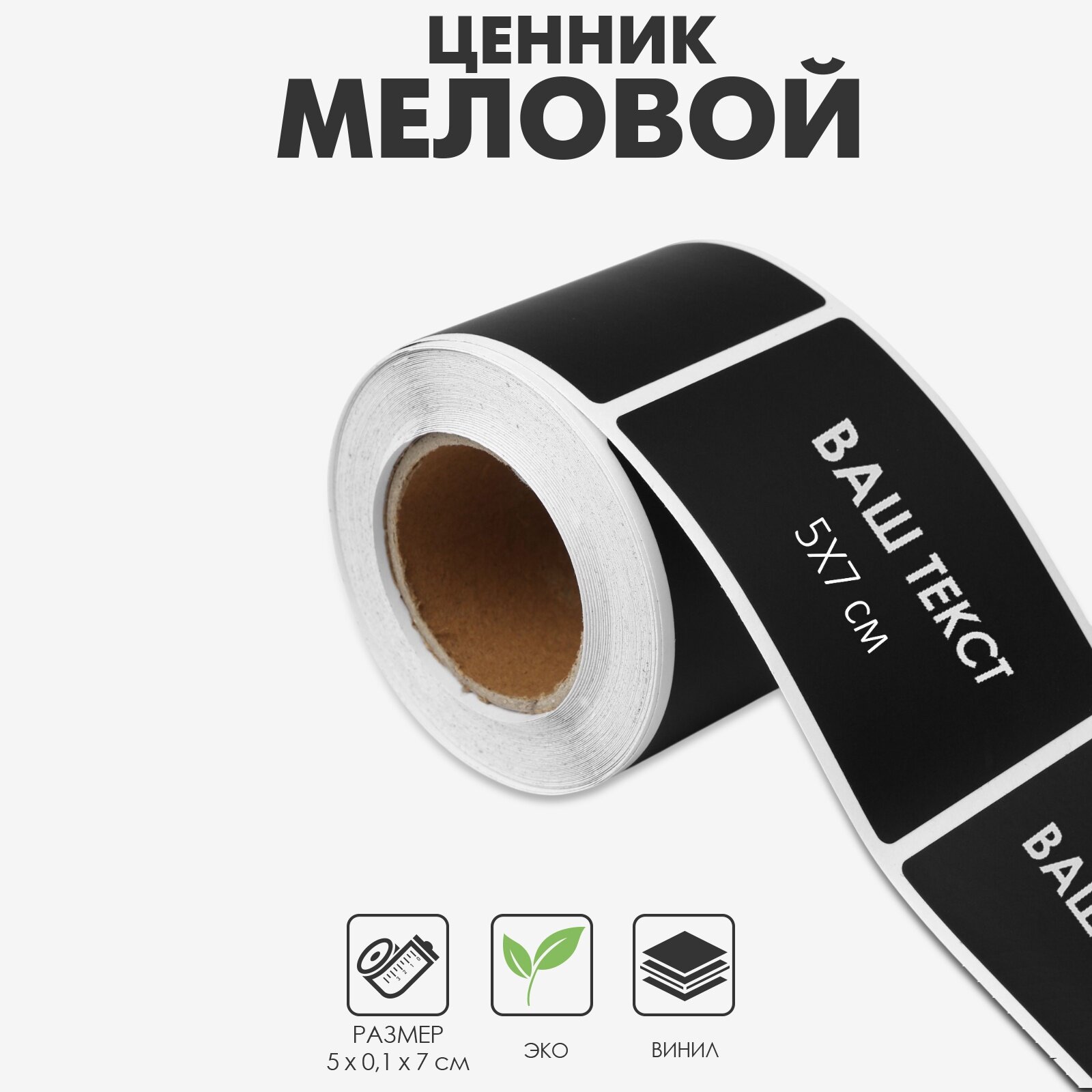 Меловой ценник в рулоне, самоклеящийся, размер 5×7 см, 120 листов, цвет чёрный