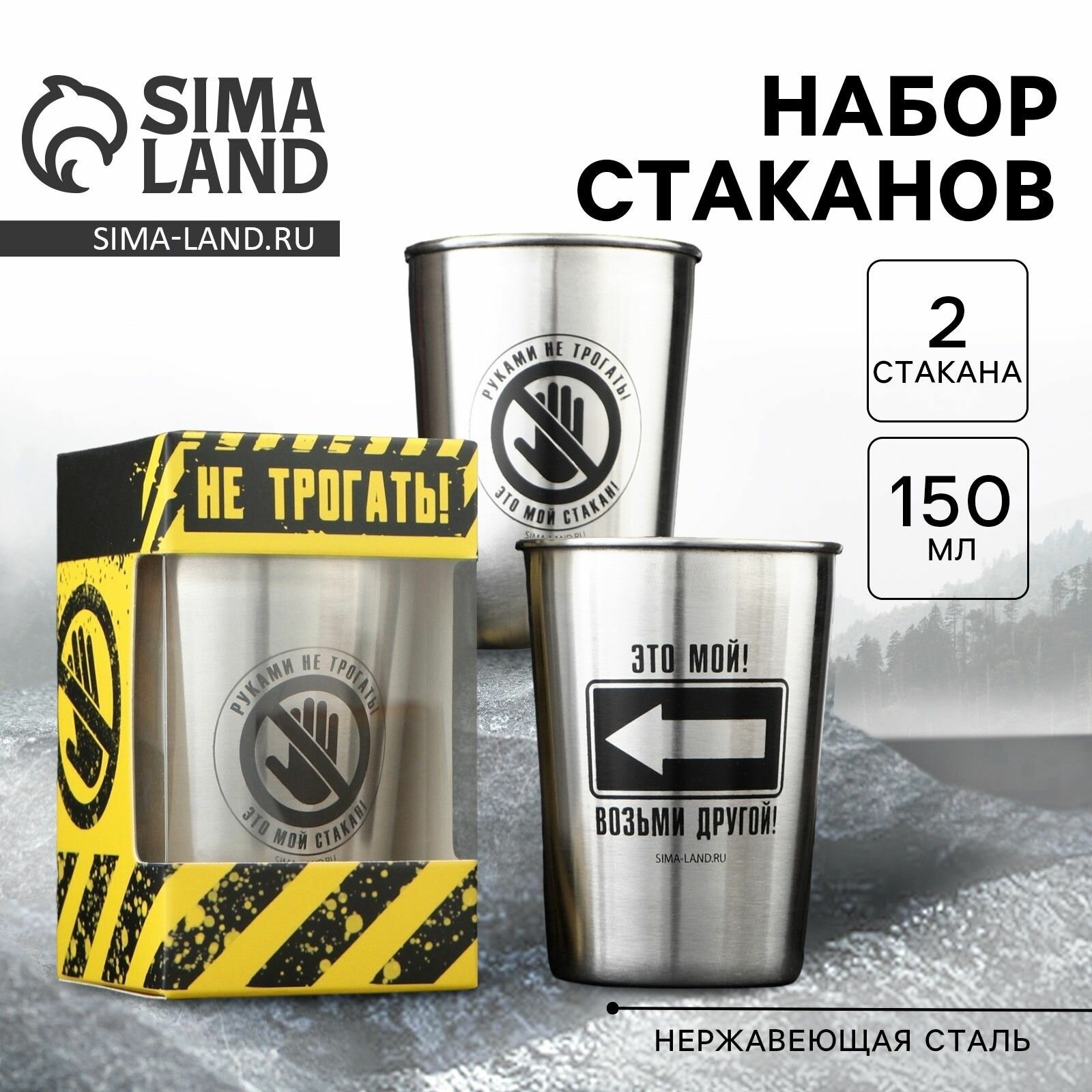 Стаканы Руками не трогать : набор 2 шт. х 150 мл