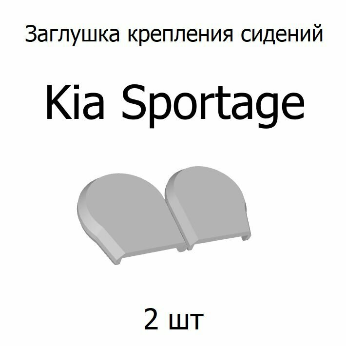 Заглушка крепления сидений Kia Sportage