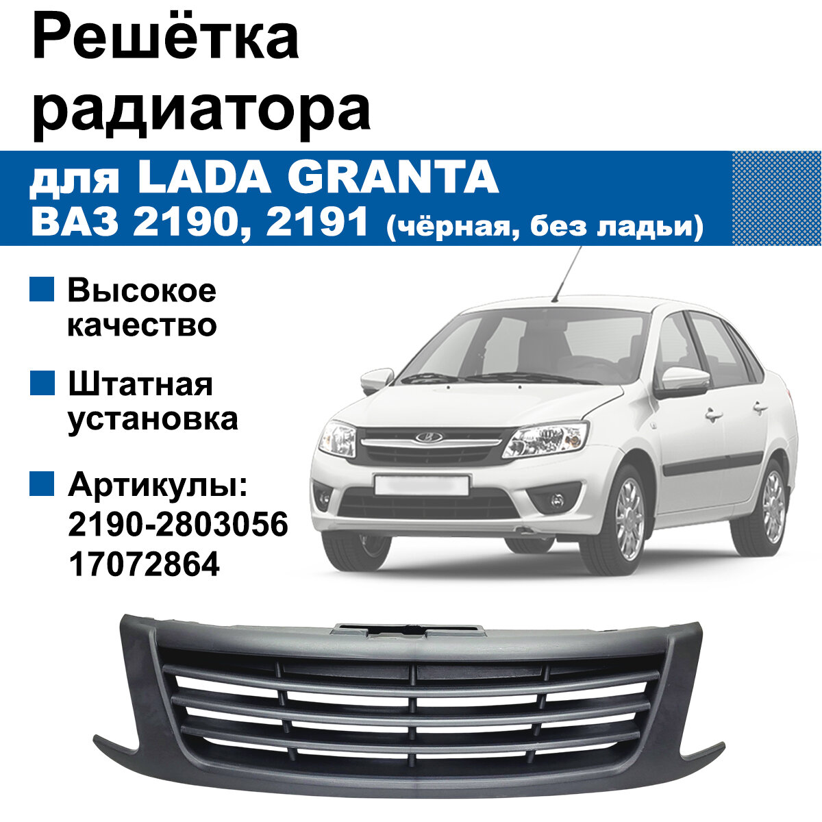 Решетка / облицовка радиатора верхняя Lada Granta / ВАЗ 2190, 2191 (черная, без ладьи)