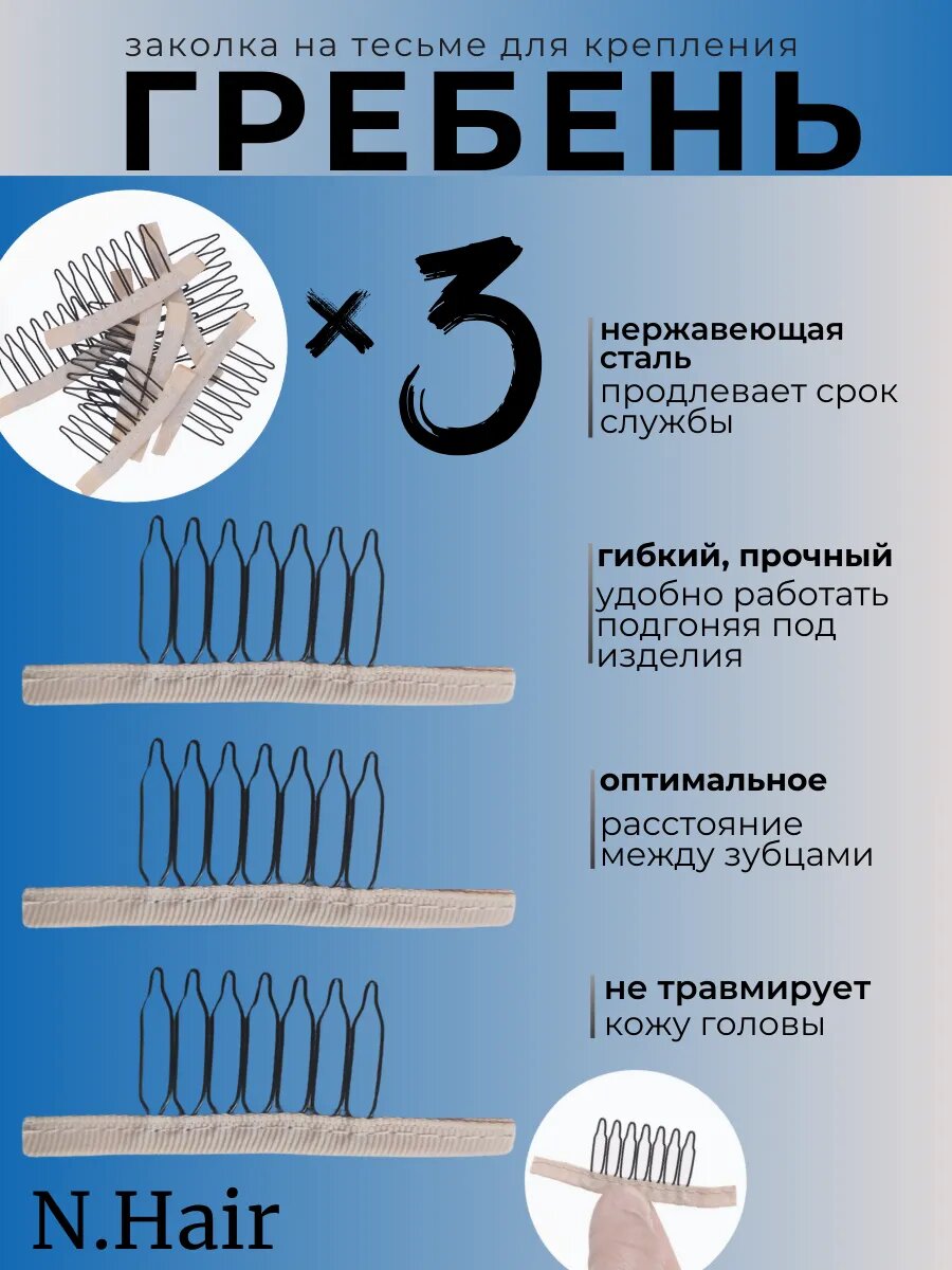 Гребни для крепления бежевые с тесьмой
