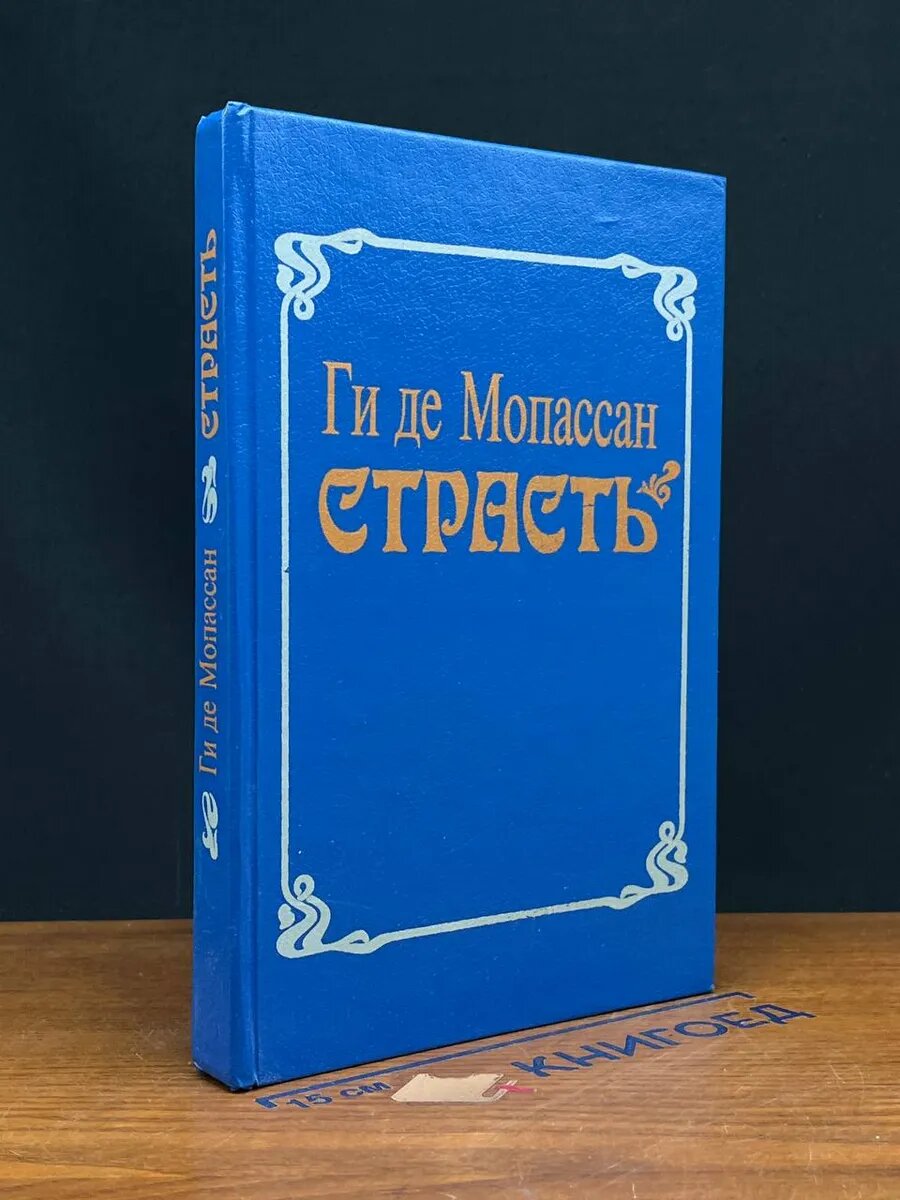 Книга. Страсть 1993 (2041146689283)