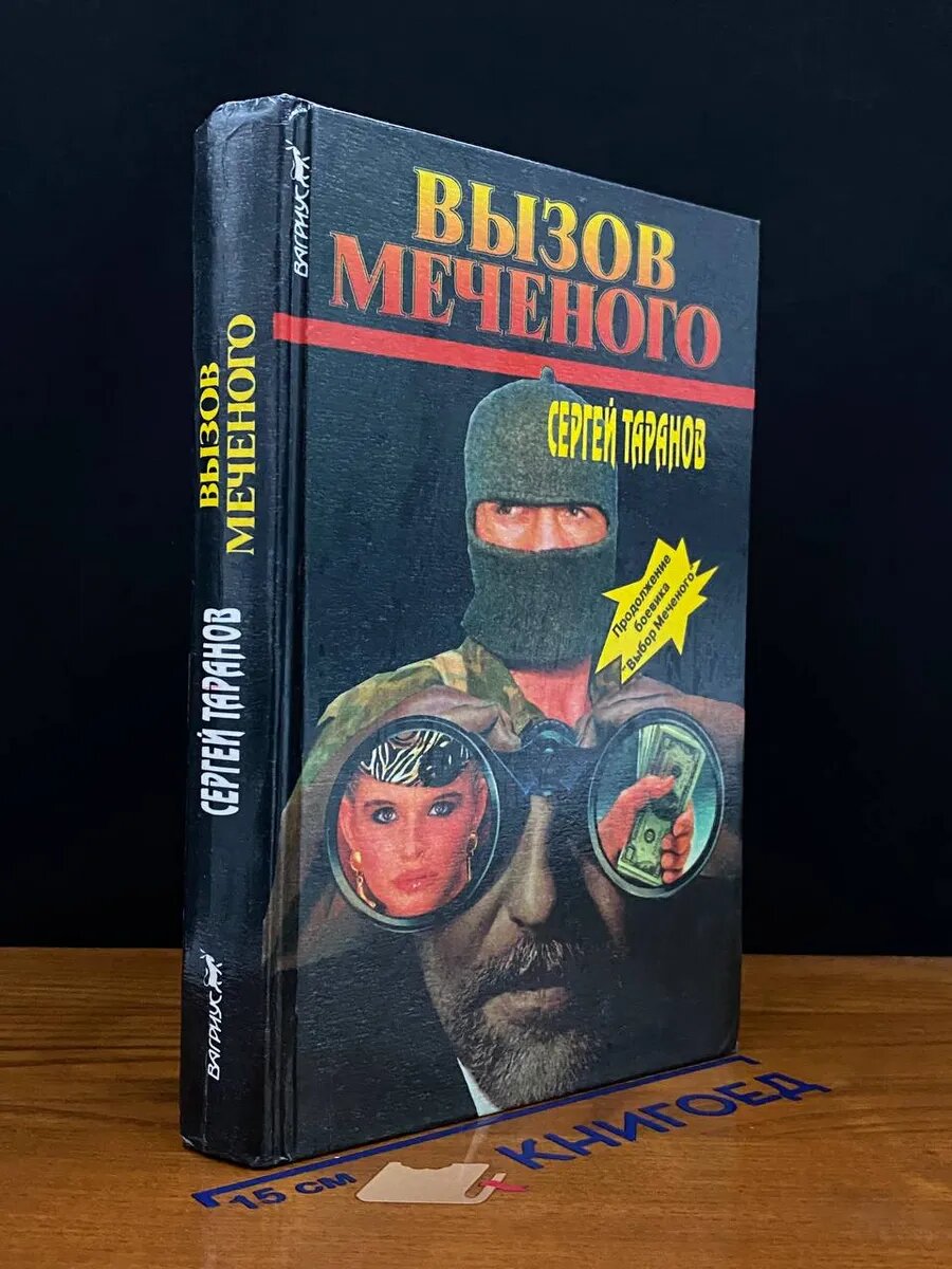 Книга. Вызов Меченого 1996 (2041224161748)
