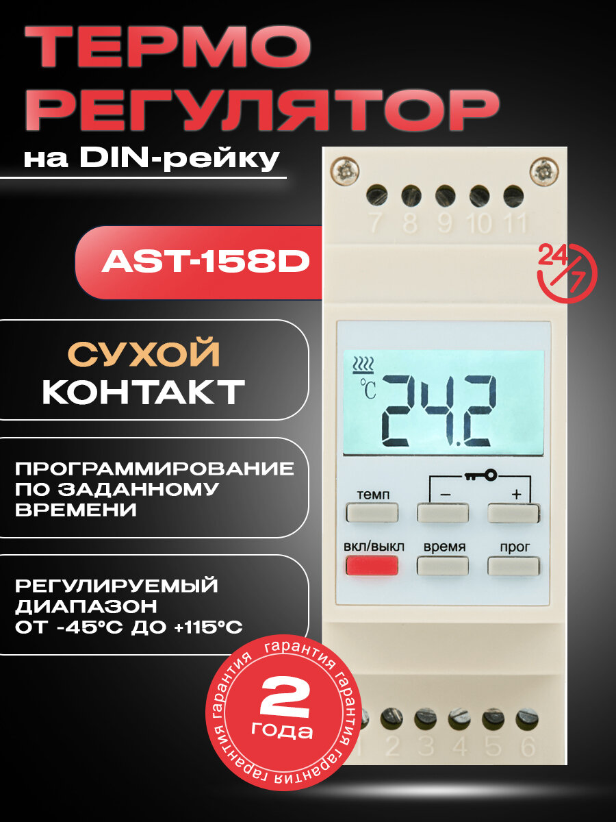Электронный программируемый терморегулятор AST-158D