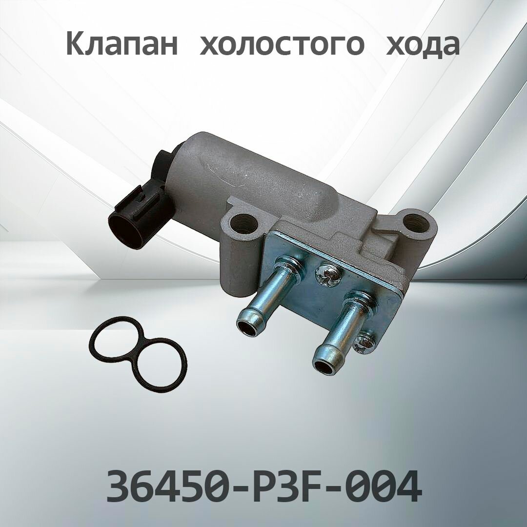 Клапан холостого хода HONDA 36450-P3F-004 / 36450P3F004