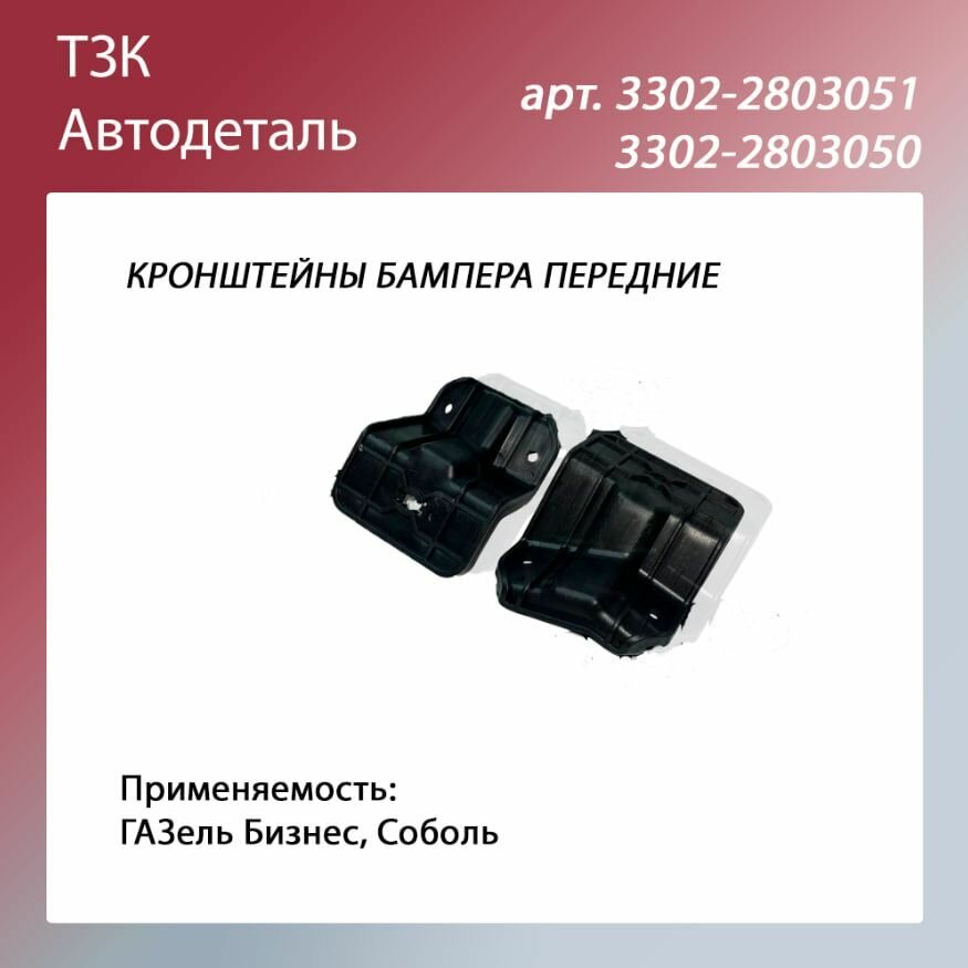 Комплект передних кронштейнов крепления бампера для а/м Газель Бизнес