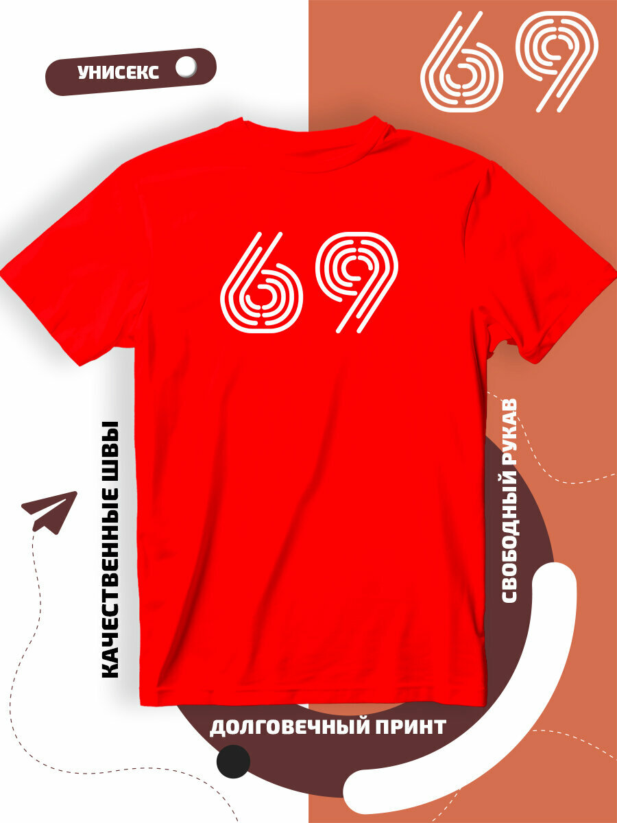 Футболка цифра 69 шестьдесят девять