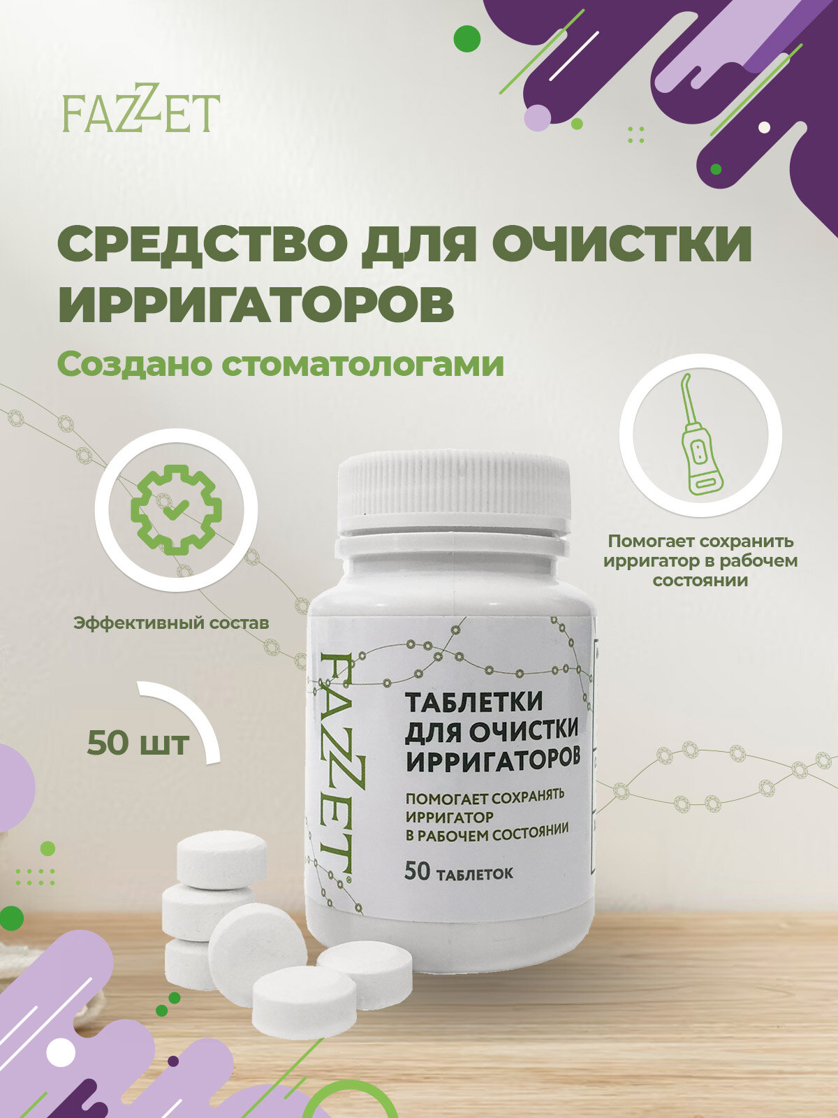 Таблетки для ирригаторов Fazzet, 50шт в банке, без вкуса, белые, 124 гр, антибактериальные