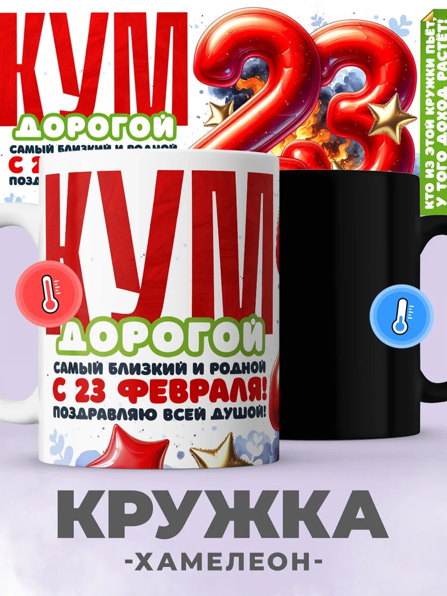 Кружка от "jojomojo" хамелеон куму на 23 февраля, керамическая, 330мл