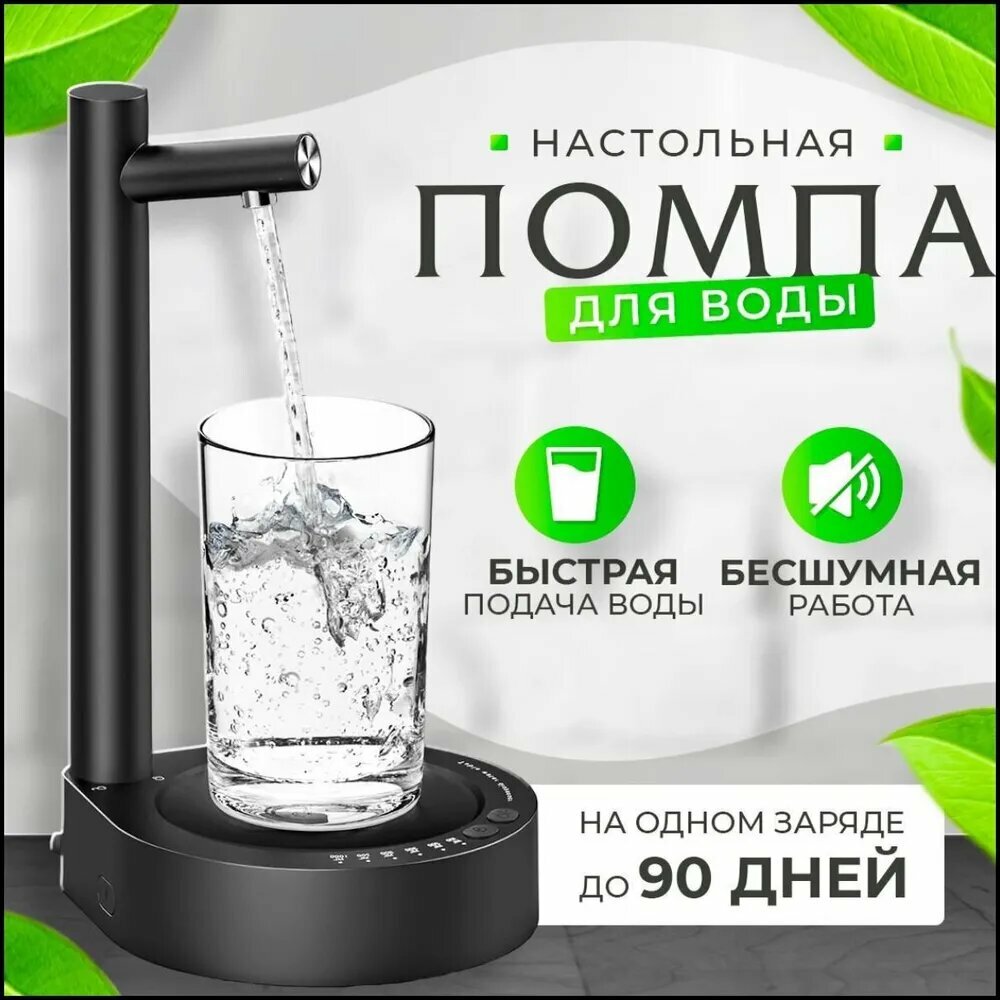 Настольная помпа для воды Nastolnaya, аккумулятор 1800 mAh, 7 режимов