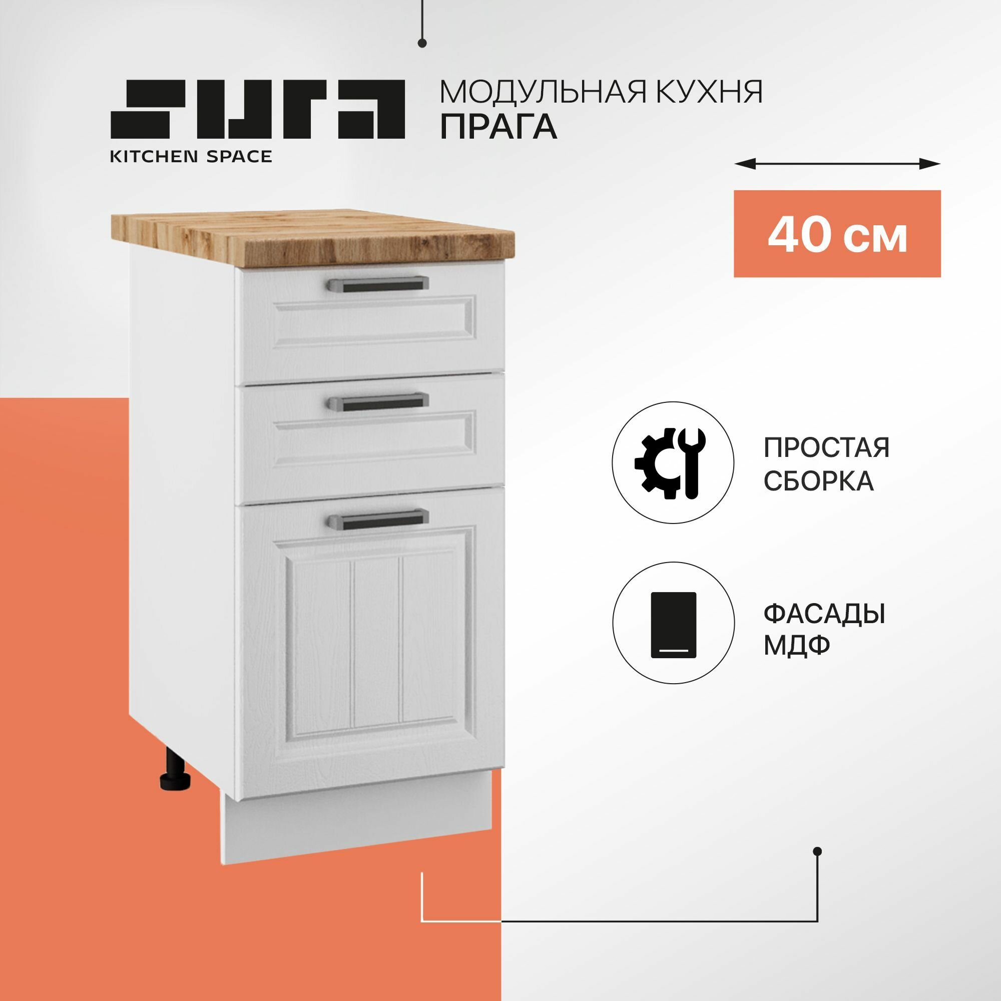 Кухонный модуль напольный, 40х82х60, Прага, белый, 3 ящика, Сурская мебель, тумба