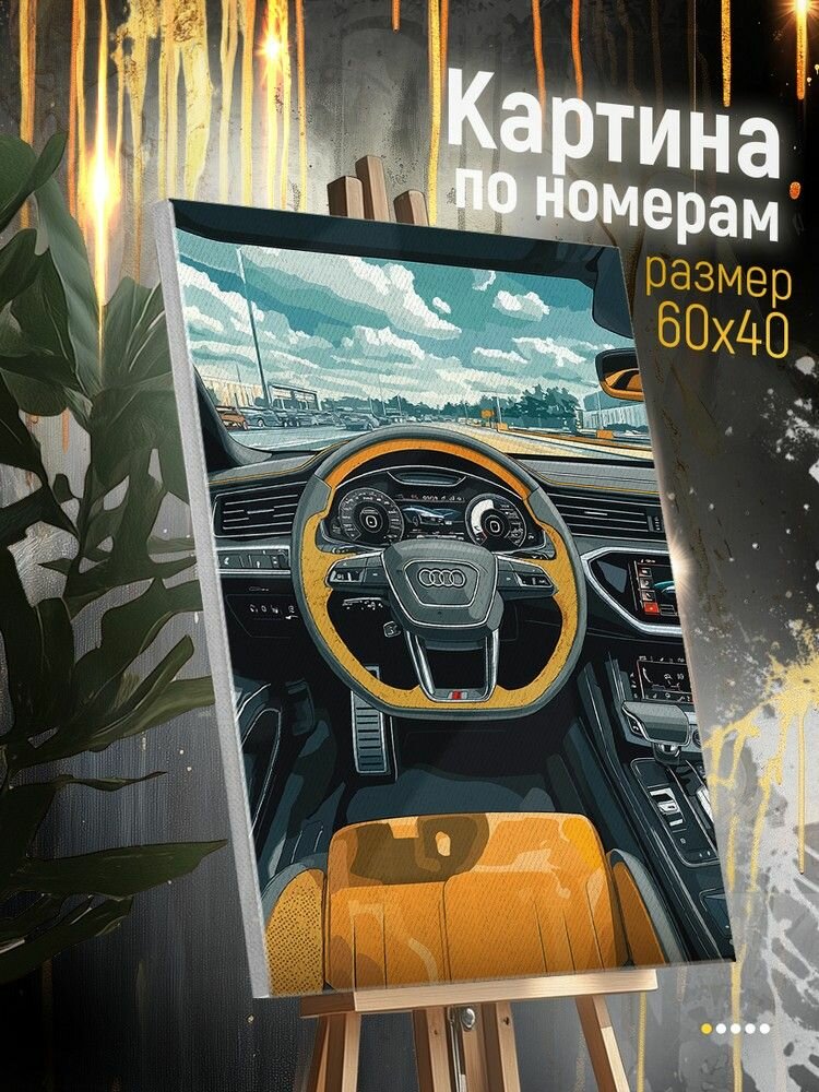 Картина по номерам на холсте авто салон ауди (ТТ, салон авто, машина) - 2253055 В 60x40