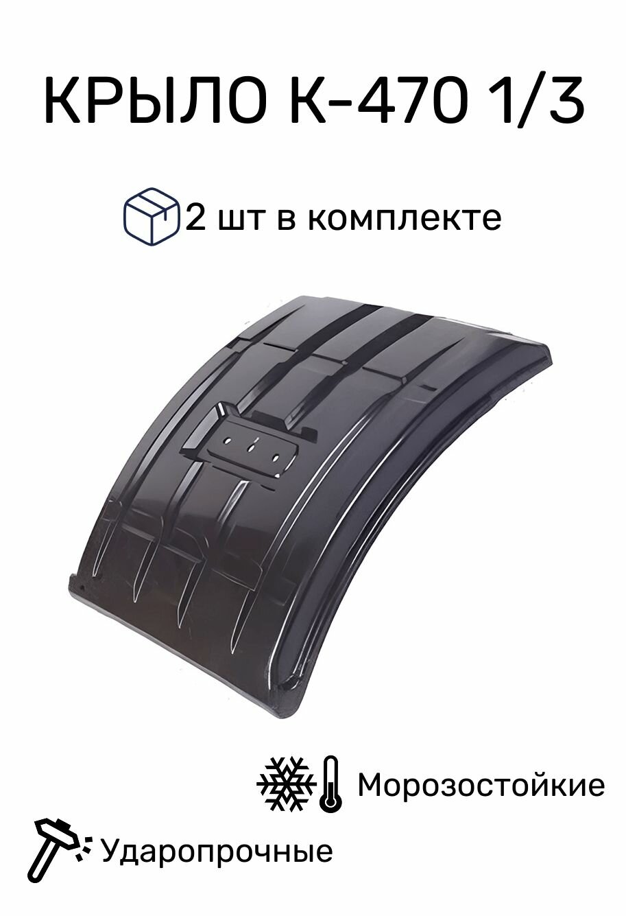 Крыло К-470,1/3(полукрылок), (2шт.), прицепы и полуприцепы