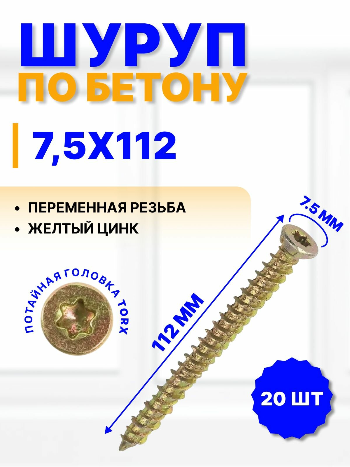 Шуруп по бетону, 7.5 х 112 мм, нагель, анкер по бетону, 20 шт.