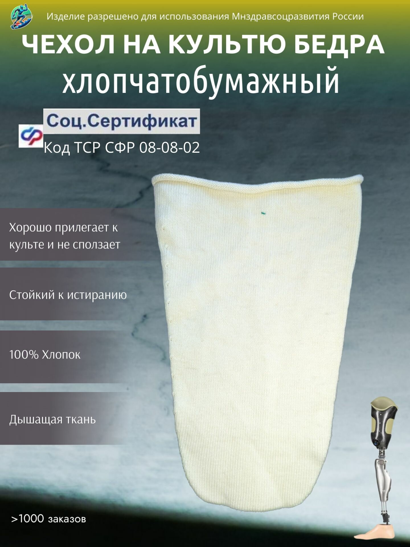 Чехол на культю бедра хлопчатобумажный ЧБ- 04 m-lotos