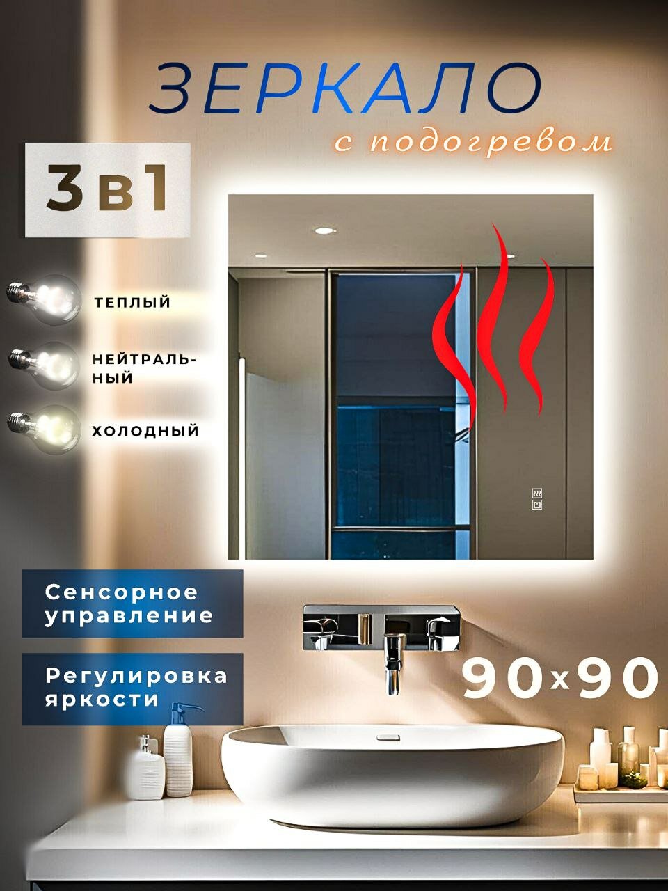 Зеркало с подсветкой и подогревом квадратное 3 в 1 с сенсорным управлением и изменением цвета 90 на 90 см