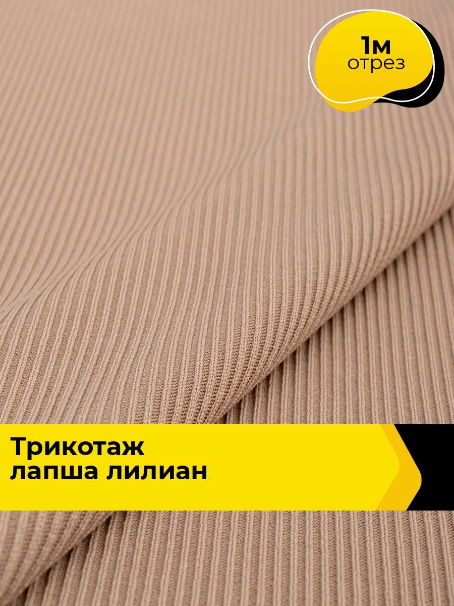 Ткань трикотаж лапша в рубчик для шитья и рукоделия, отрез 1 м*160 см, цвет бежевый