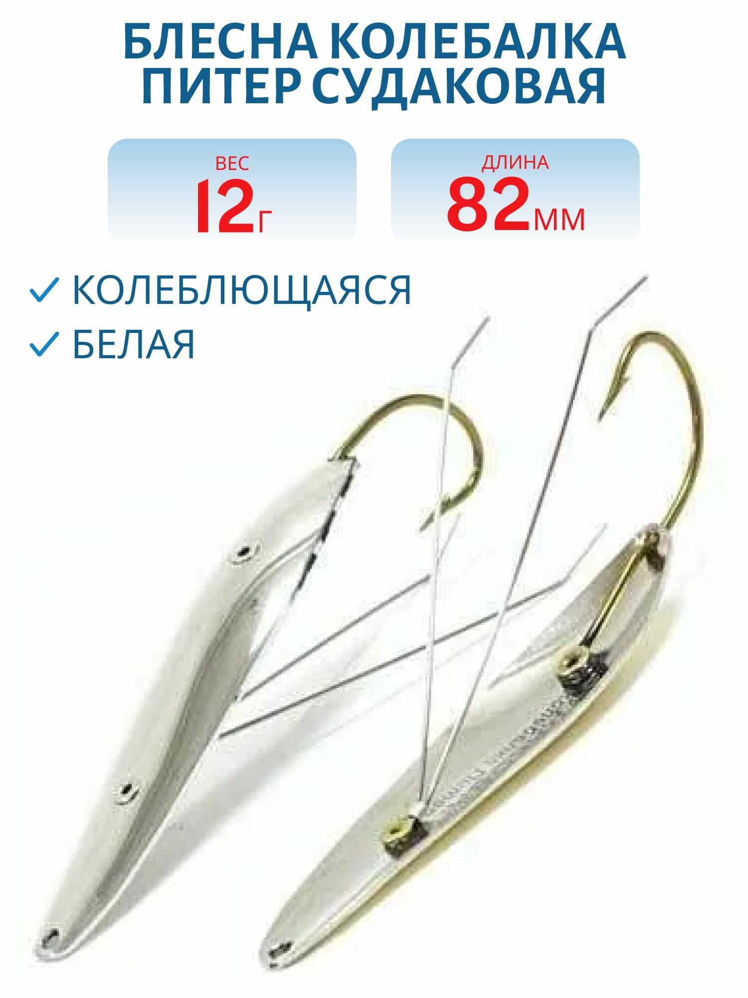 Блесна Колебалка Питер Судаковая, вес 12 гр, цвет белая, незацепляйка