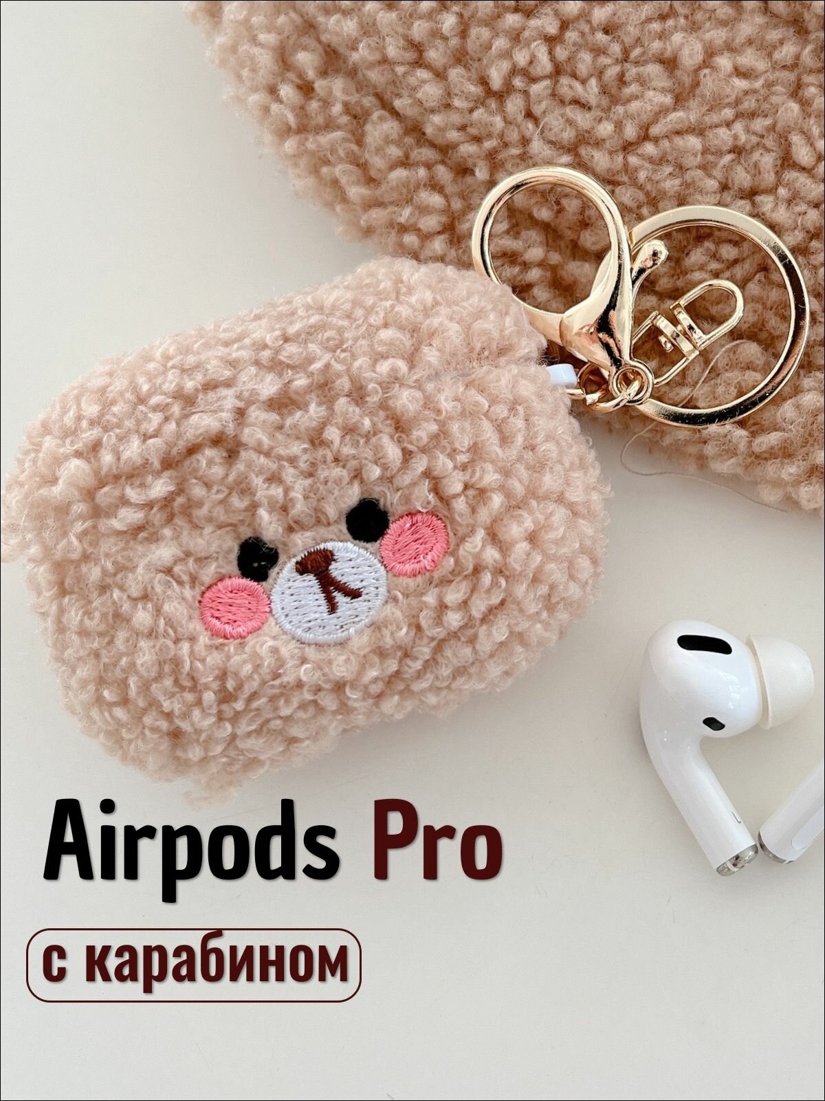 Чехол для наушников Airpods Pro ( на Аирподс про ) меховой плюшевый мишка с кольцом и карабином, светло-коричневый