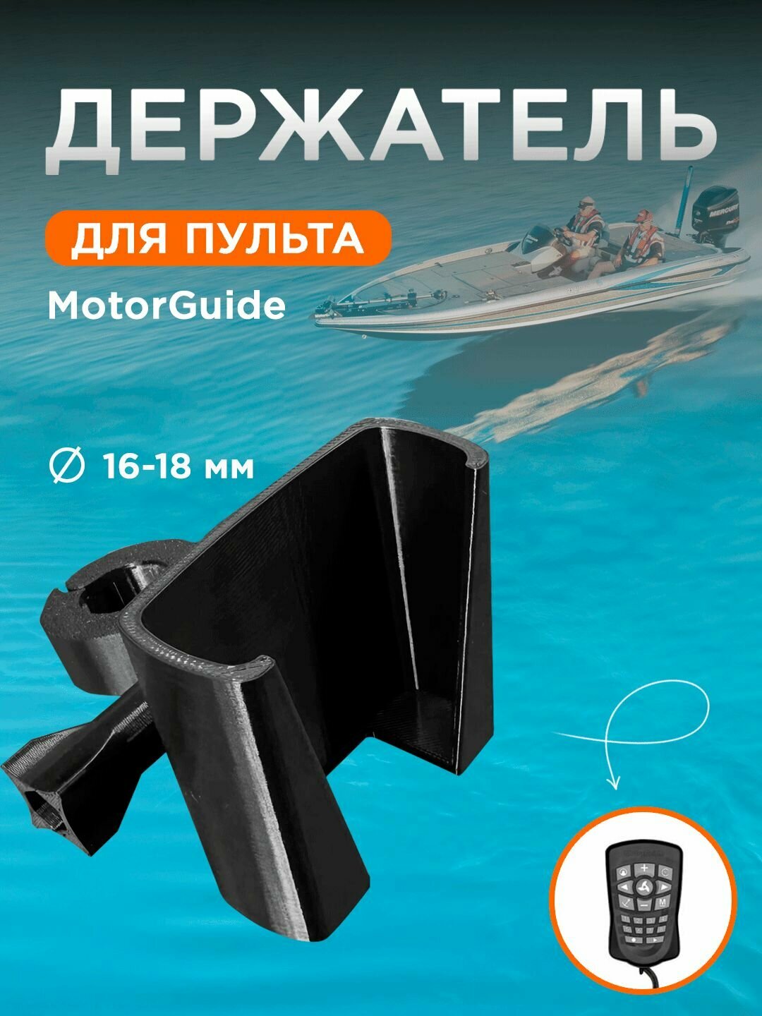 Держатель для пульта лодочного электромотора MotorGuide для лодки print 16-18мм на струбцине