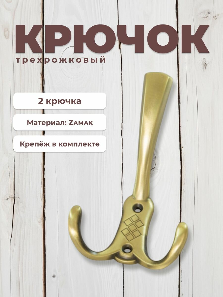 Крючки настенные мебельные BRANTE трехрожковые античная бронза комплект 2 шт, крючки металлические для одежды, ключей, сумок, вещей, на стену, в прихожую