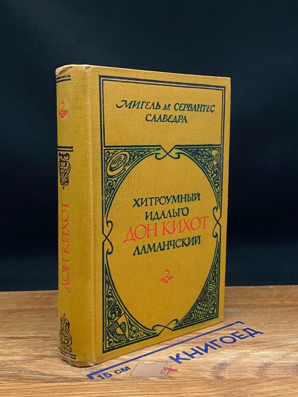 Книга. Хитроумный идальго Дон Кихот Ламанчский. Часть 2 1979 (2043200278846)