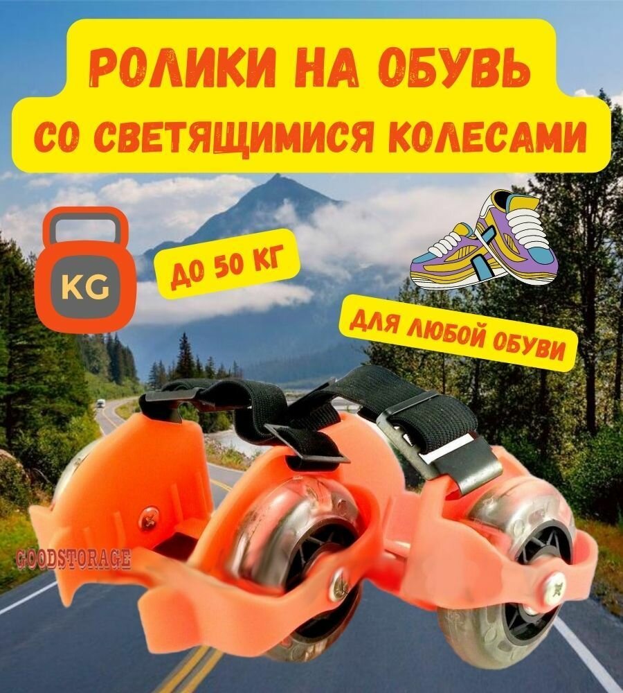 Ролики на обувь со светящимися колесами, оранжевые