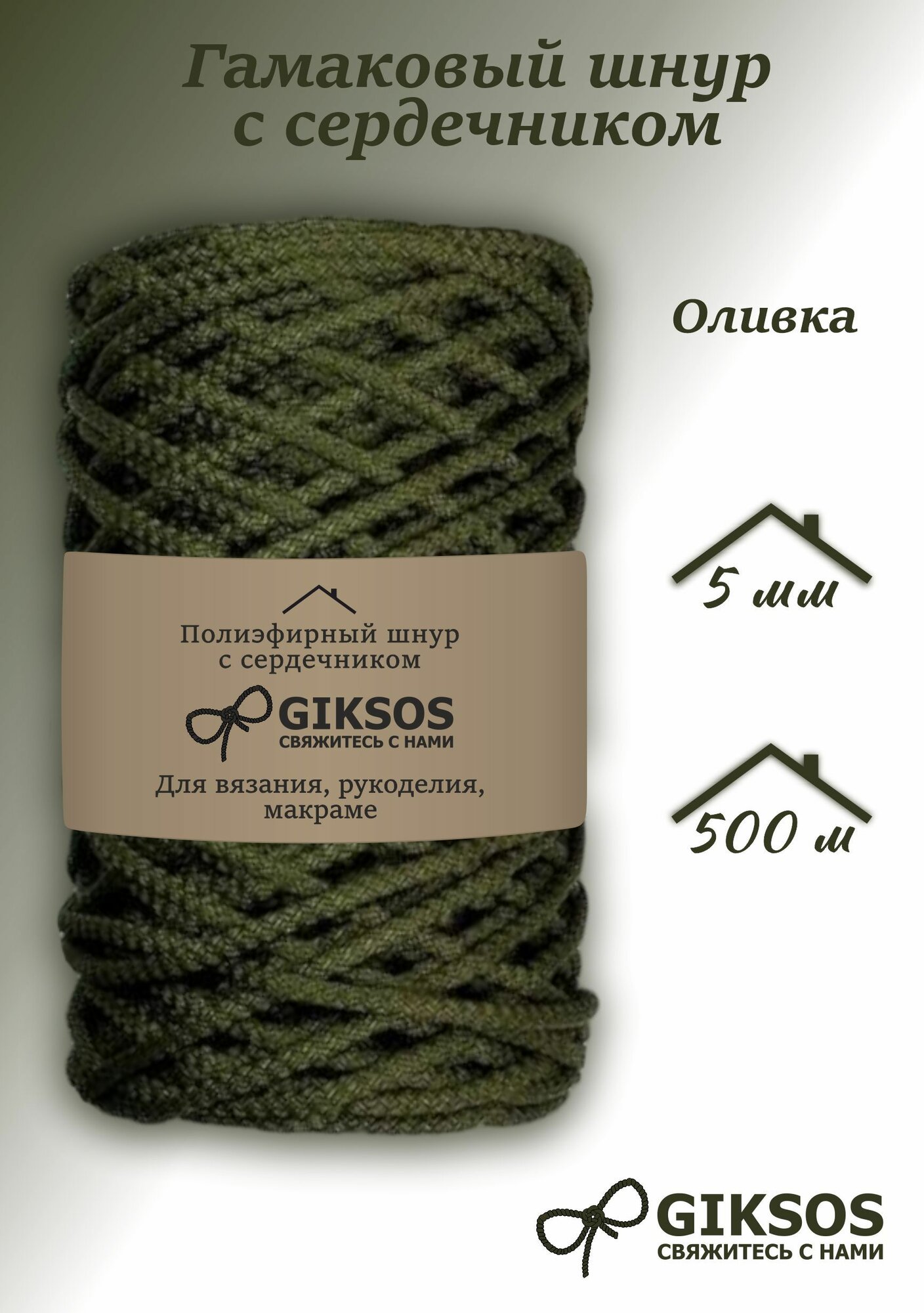 Гамаковый шнур с сердечником 5мм 500м, цвет оливка