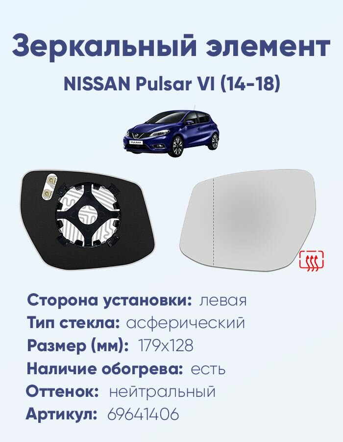 Зеркальный элемент левый NISSAN Pulsar VI (14-18) асферика нейтральный с обогревом