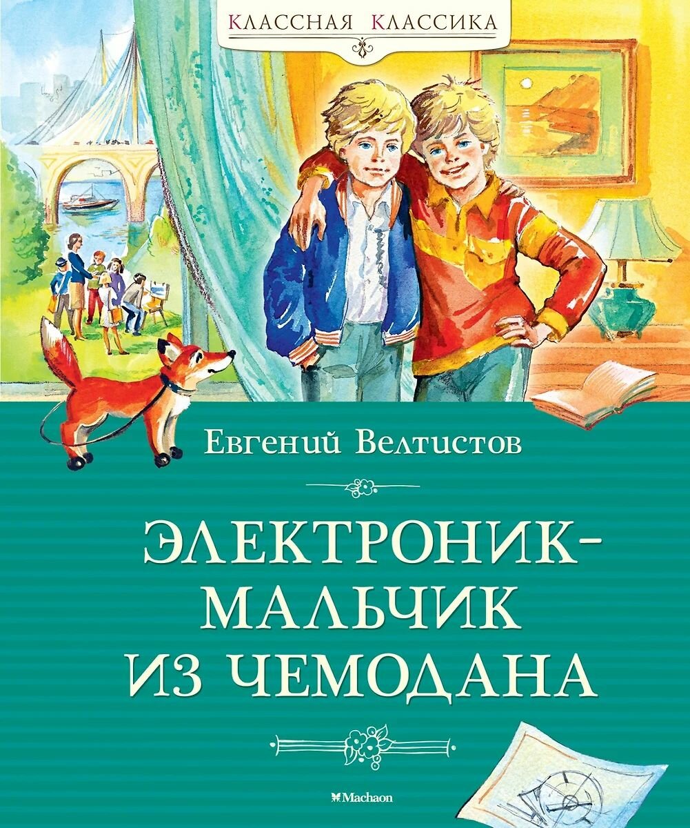 Книга Махаон Электроник - мальчик из чемодана. Фантастическая повесть. 2024 год, Е. С. Велтистов