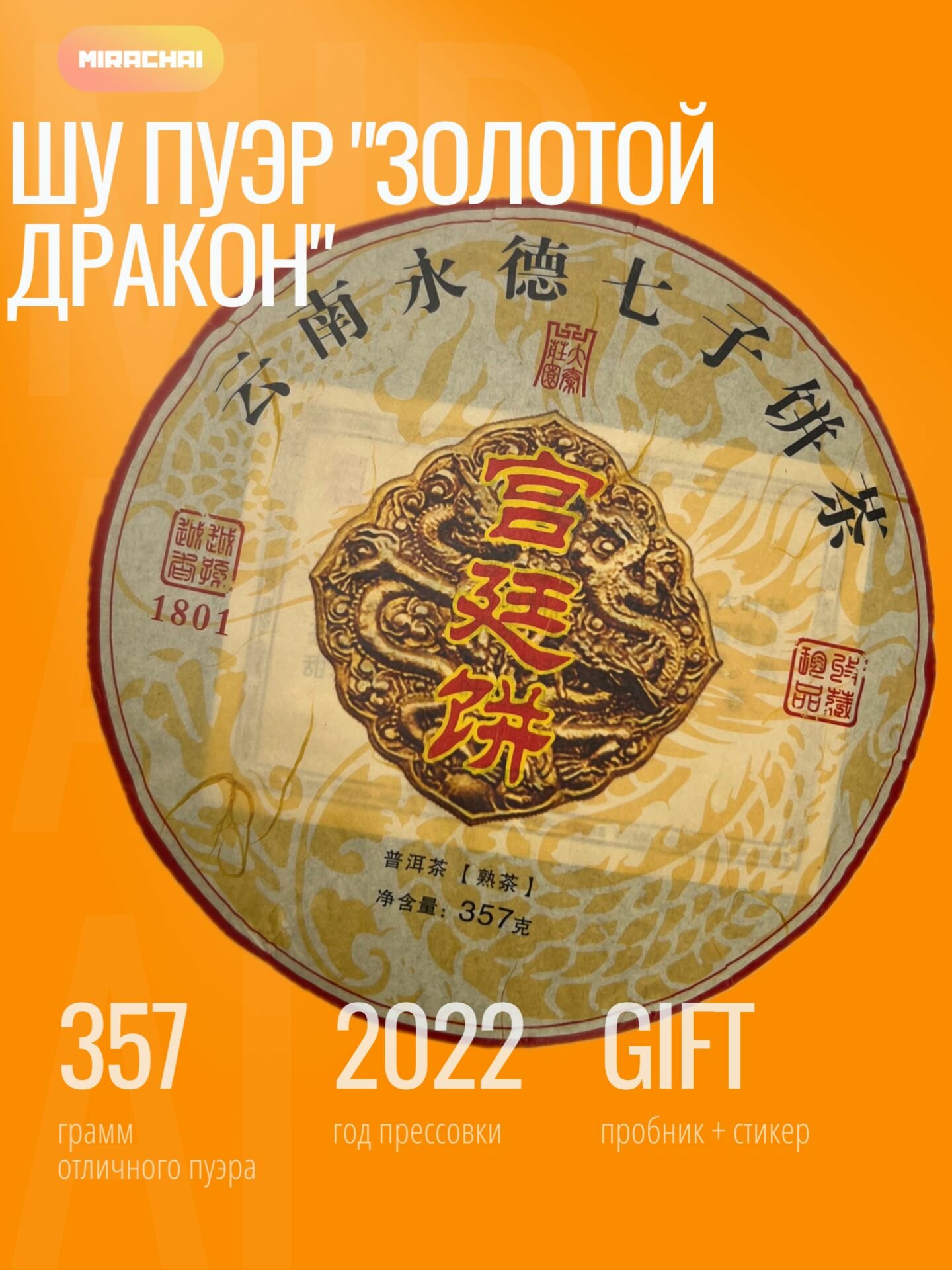 Шу Пуэр Золотой Дракон от Юн Чжень 357 грамм
