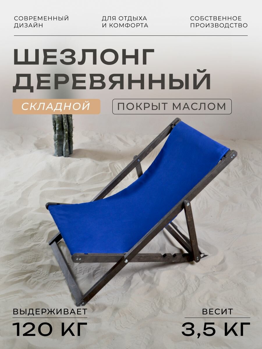 Кресло-шезлонг, деревянный складной лежак для дома и загородного отдыха, покрытый маслом с синей тканью