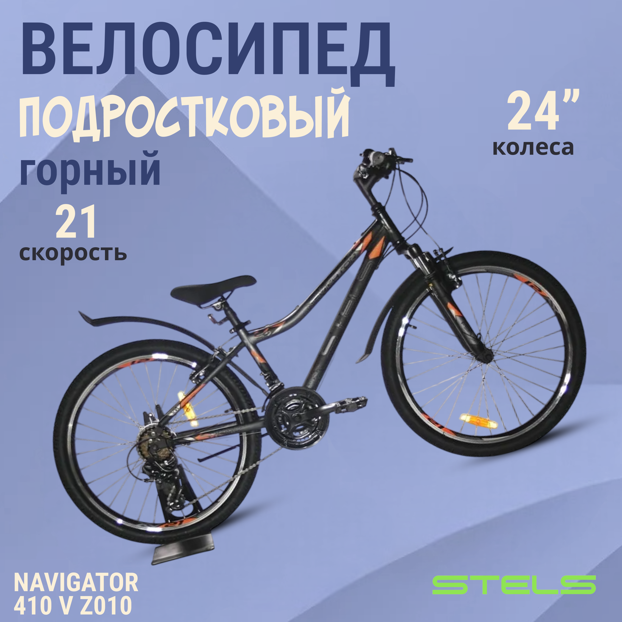 Велосипед подростковый горный Stels Navigator 24" 410 V 21 sp Z010 рама 12" антрацитово-черный