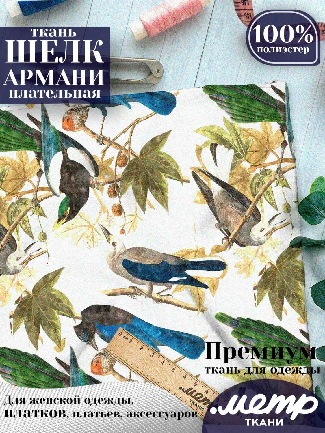 Шелк Армани, искусственный атлас шелк Armani, мягкий для костюмов, платьев, юбок. 147*100 см, 90 г/м