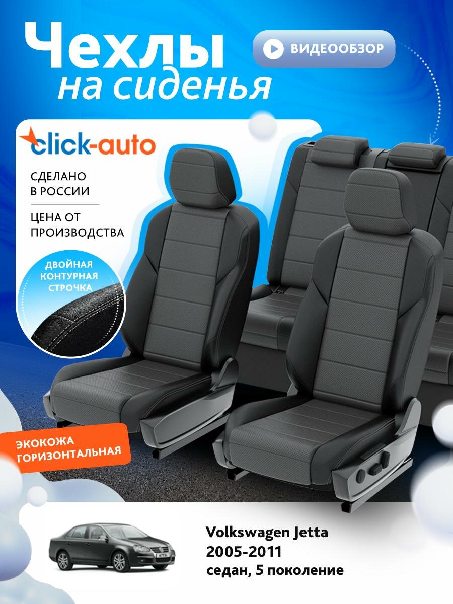 Чехлы на Фольксваген Джетта 5