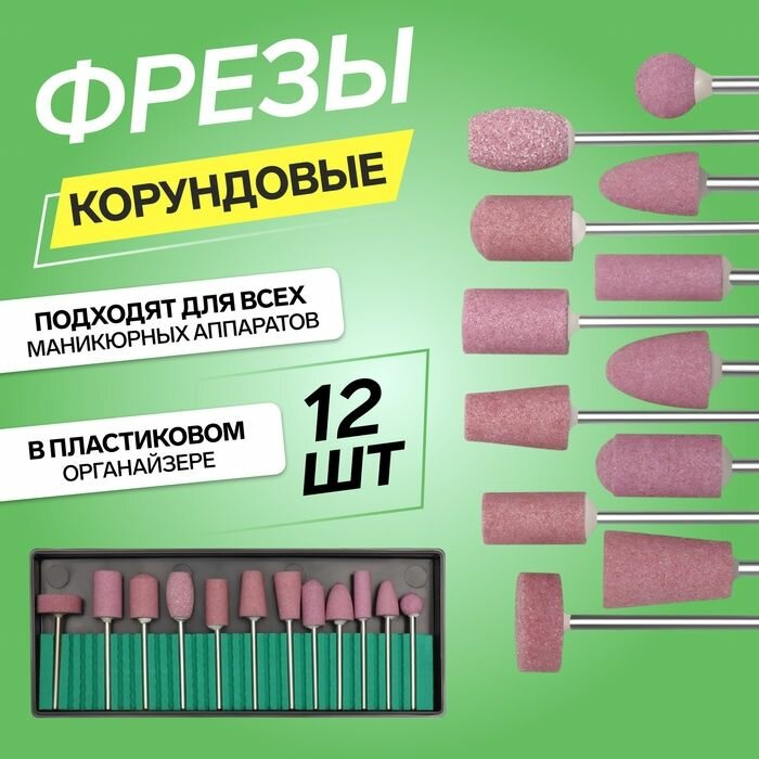 Фрезы для маникюра QF корундовые, в пластиковом органайзере, 12 штук