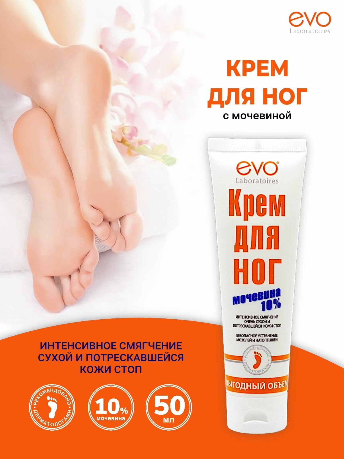 Крем EVO, с мочевиной, для всех типов кожи, для интенсивного увлажнения, 10%