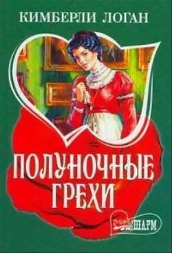 Полуночные грехи