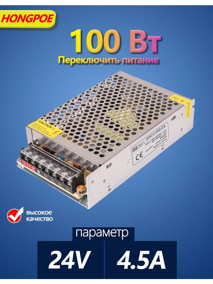 Нецифровой импульсный блок питания HONGPOE S-100-24 , 24 В 4.5 А 100 Вт, 1 ШТ