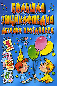 ОтВсейДуши(Академия Развития)(ц) Большая энц. детских праздников (Белякова О. В.)