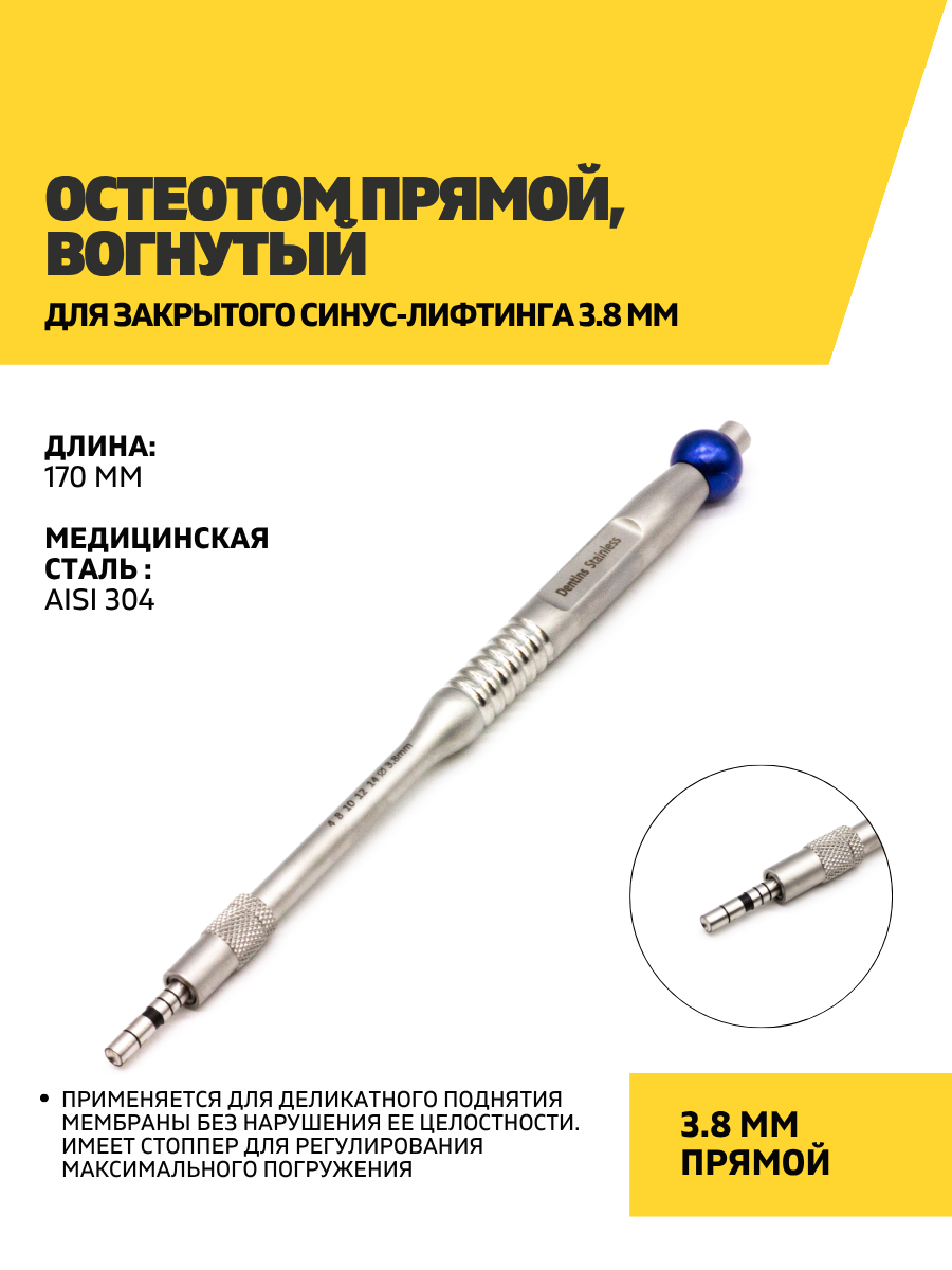 Остеотом прямой, вогнутый для закрытого синус-лифтинга 3.8 мм