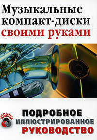 ВТ ПодробноеИллРук Муз. компакт-диски своими руками (Шомер М. И.)