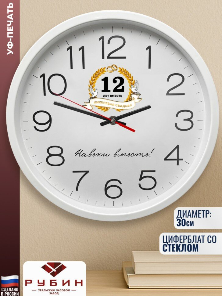 Настенные часы "12 ЛЕТ вместе. Никелевая свадьба" (30 см)