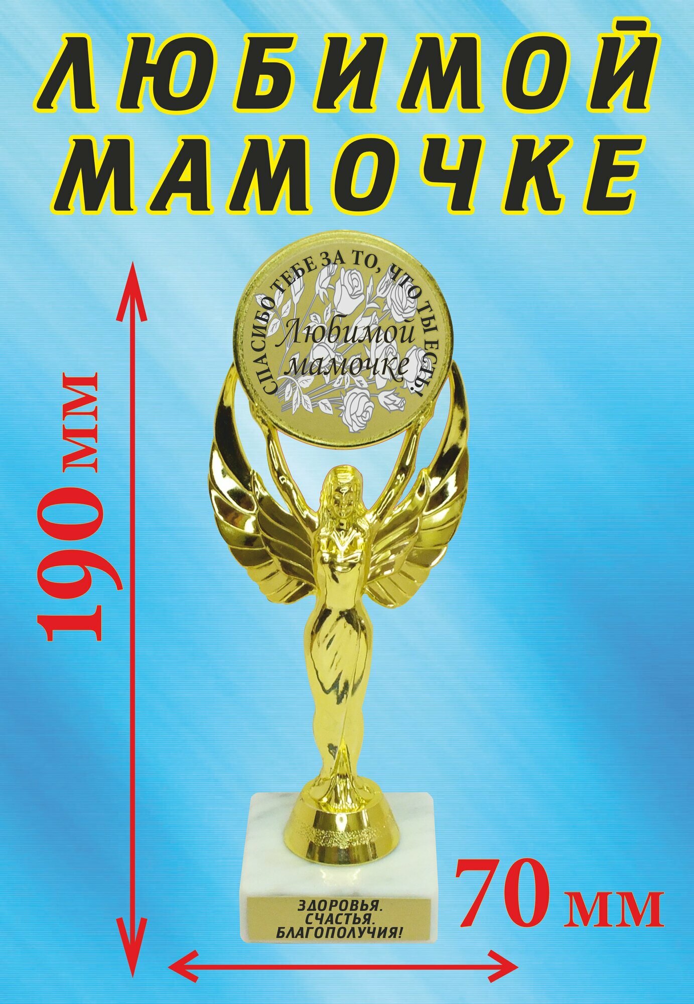 Кубок подарочный Ника " Любимой мамочке ".