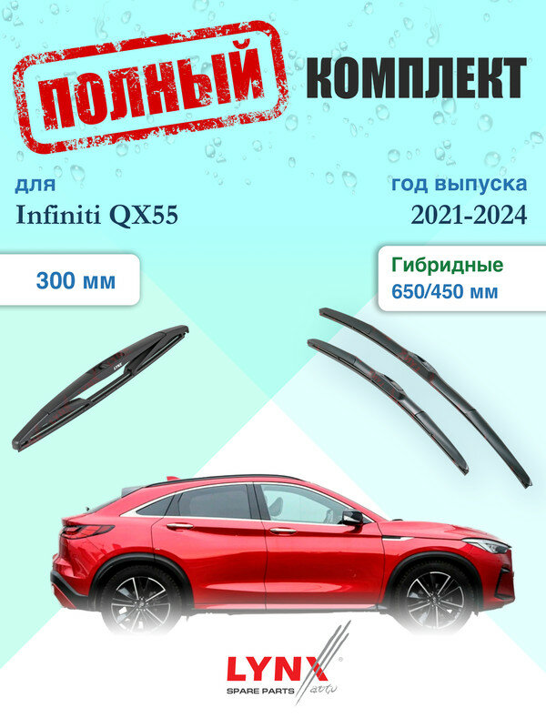 Щетки стеклоочистителя для Infiniti QX55 2021-2024, щетки стеклоочистителя 650/450 мм гибридные передние и дворник 300мм задний / Дворники 650 450 Инфинити Ку Икс 55