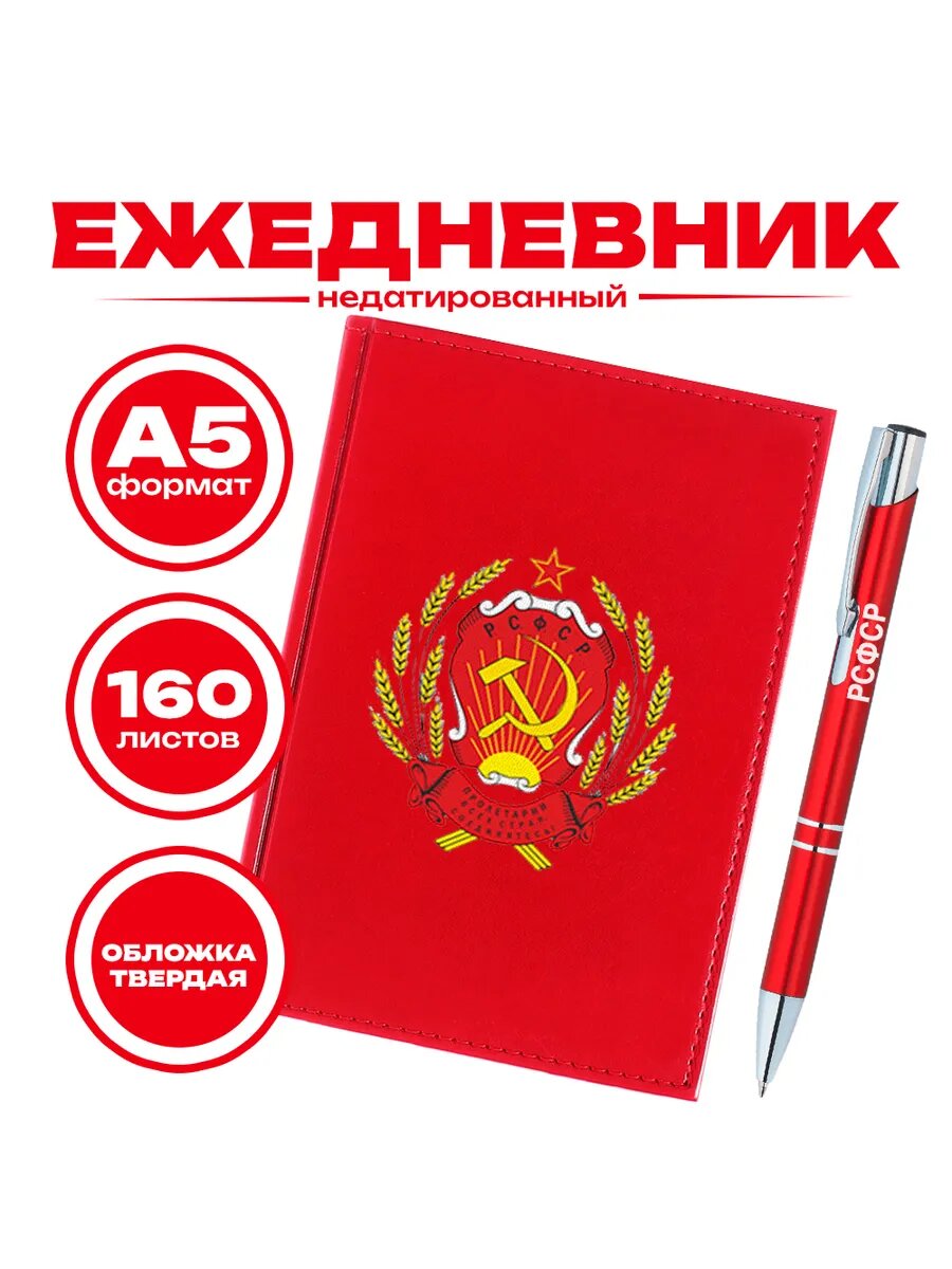 Ежедневник и ручка РСФСР