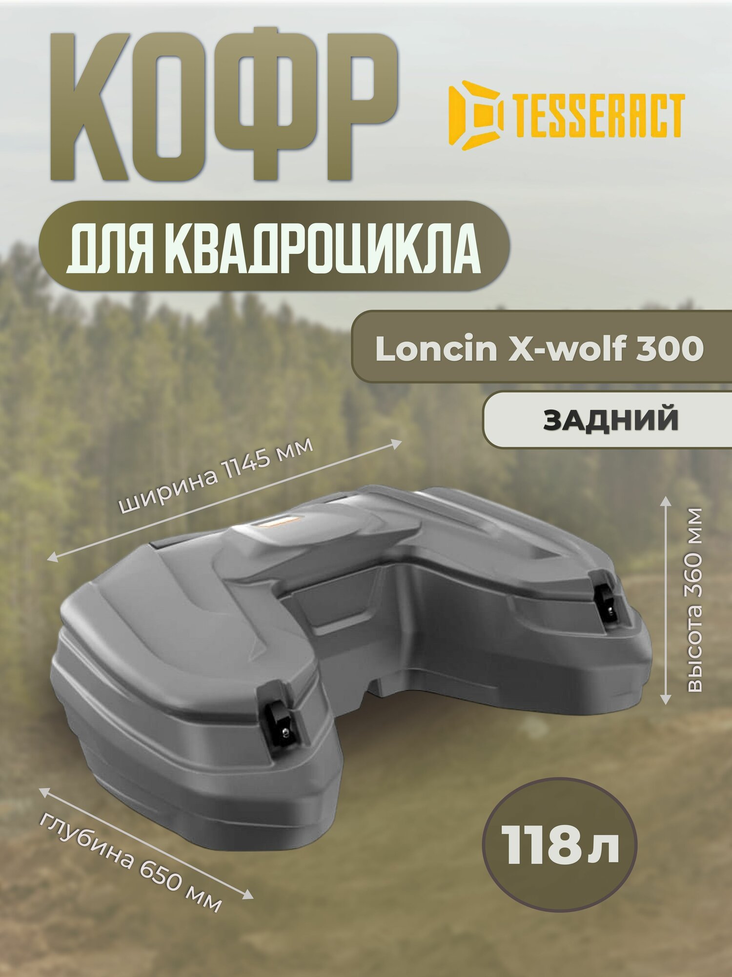 Кофр задний Loncin Xwolf 300 Tesseract
